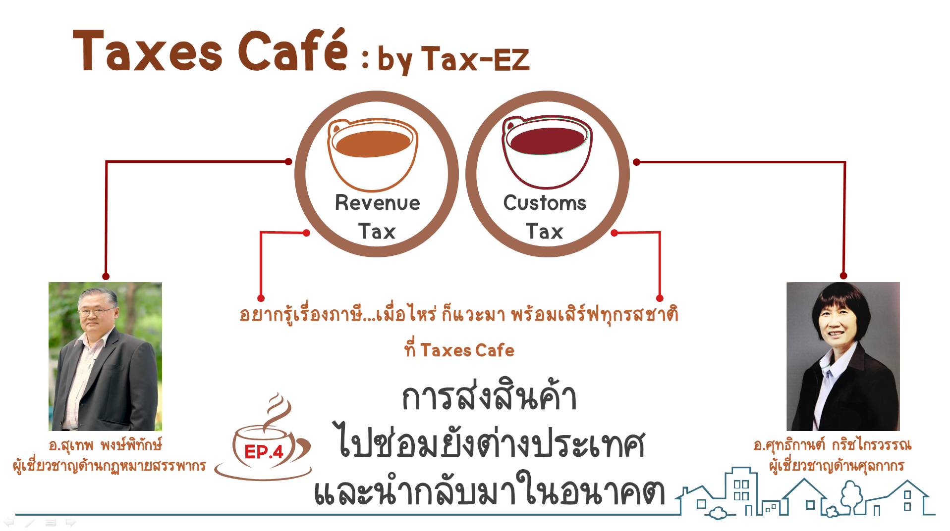 EP.4 การส่งสินค้าไปซ่อมยังต่างประเทศและนำกลับมาในอนาคต (Taxes Café)